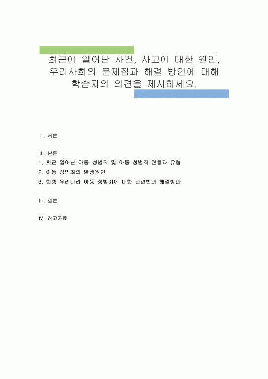 최근에 일어난 사건, 사고에 대한 원인, 우리사회의 문제점과 해결 방안에 대해 학습자의 의견을 제시하세요
