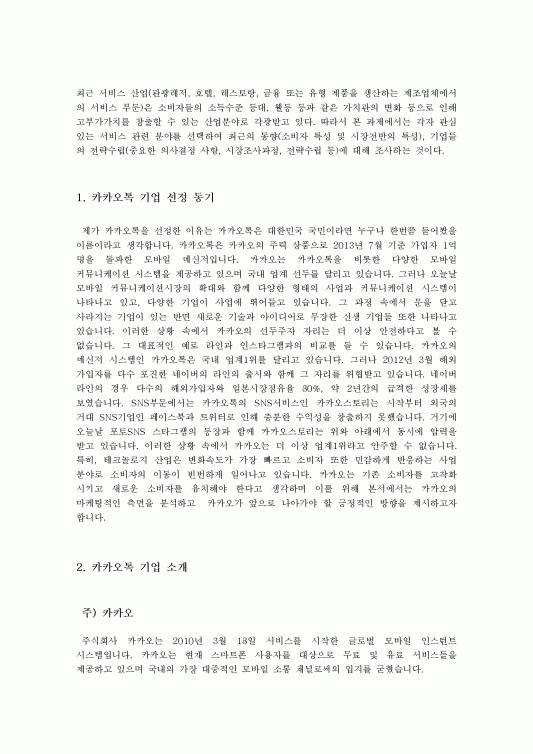최근 서비스 산업(관광레저, 호텔, 레스토랑, 금융 또는 유형제품을 생산하는 제조업체에서의 서비스 부문)은 소비자들의 소득수준 등대, 웰등 등과 같은 가치관의 변화 등으로 인해 고