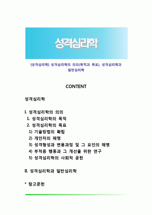 [성격심리학] 성격심리학의 의의(목적과 목표), 성격심리학과 일반심리학
