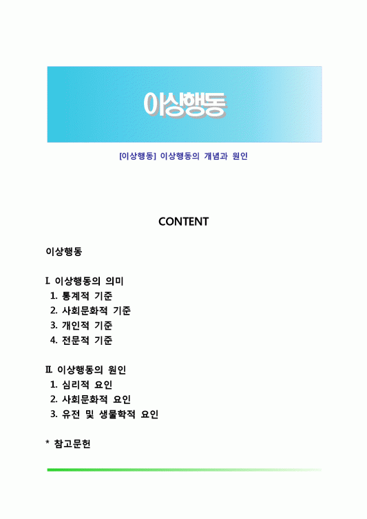 [이상행동] 이상행동의 개념과 원인