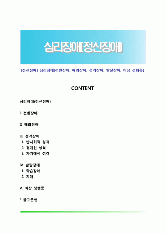 [정신장애] 심리장애(전환장애, 해리장애, 성격장애, 발달장애, 이상 성행동)