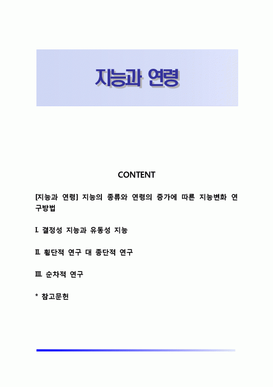 [지능과 연령] 지능의 종류와 연령의 증가에 따른 지능변화 연구방법