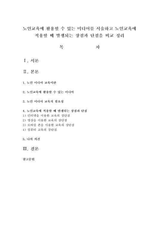 노인교육에 활용할 수 있는 미디어를 서술하고 노인교육에 적용할 때 발생되는 장점과 단점을 비교 정리 - 미디어교육
