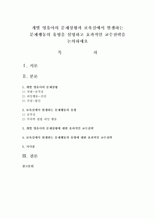 개별 영유아의 문제상황과 보육실에서 발생하는 문제행동의 유형을 설명하고 효과적인 교수전략을 논의 : 문제행동