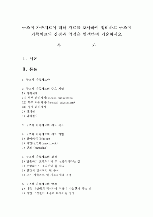 구조적 가족치료에 대해 자료를 조사하여 정리하고 구조적 가족치료의 강점과 약점을 탐색하여 기술 - 구조적 가족치료