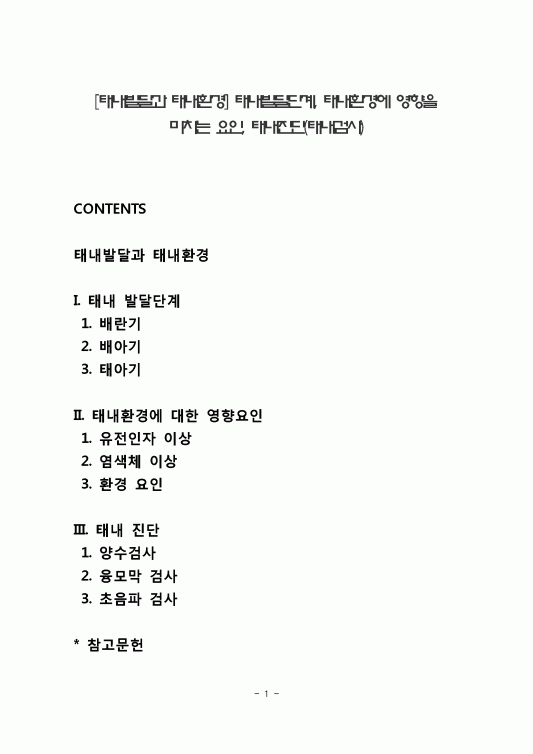 [태내발달과 태내환경] 태내발달단계, 태내환경에 영향을 미치는 요인, 태내진단(태내검사)