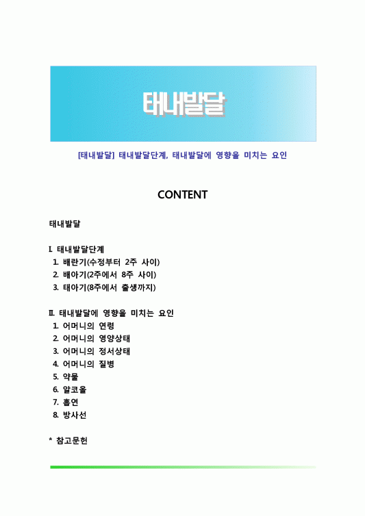 [태내발달] 태내발달단계, 태내발달에 영향을 미치는 요인