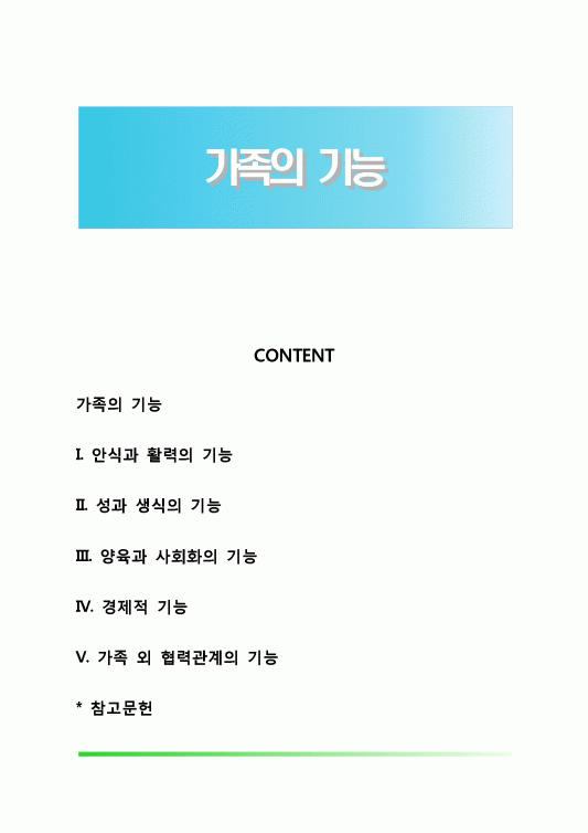 가족의 기능 - 안식과 활력의 기능