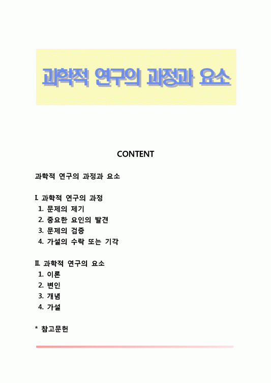 과학적 연구의 과정과 요소