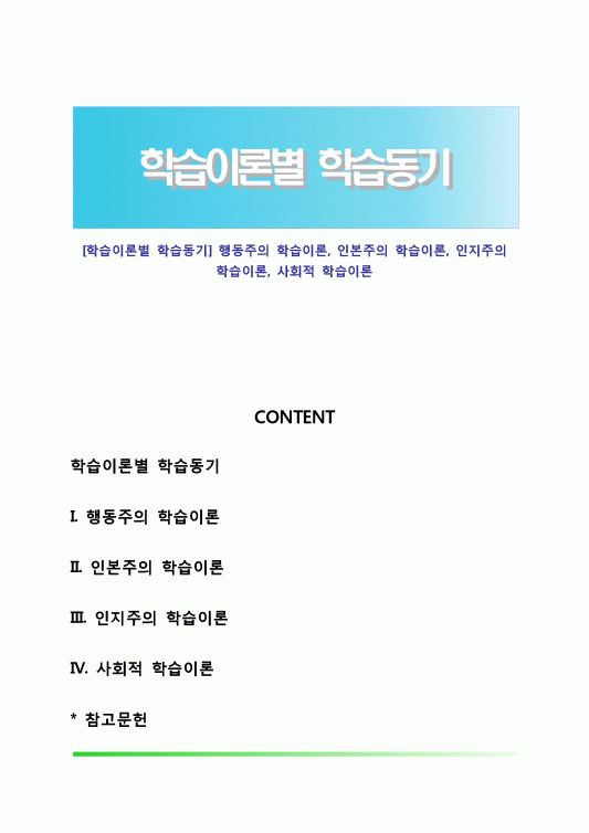 [학습이론별 학습동기] 행동주의 학습이론, 인본주의 학습이론, 인지주의 학습이론, 사회적 학습이론