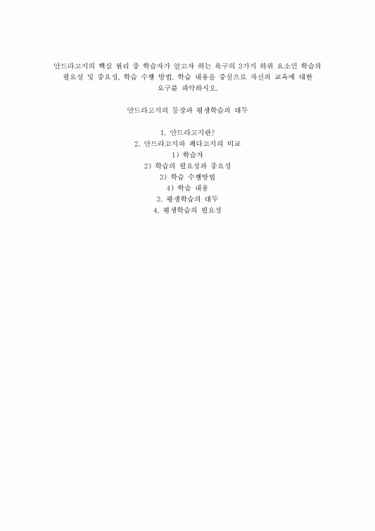 성인학습및상담_안드라고지의 핵심 원리 중 학습자가 알고자 하는 욕구의 3가지 하위 요소인 학습의 필요성 및 중요성, 학습 수행 방법, 학습 내용을 중심으로 자신의 교육에 대한 요구를 파악하시오.