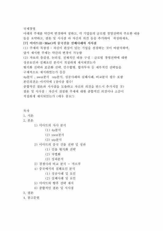 국제경영)이마트(E-Mart)의 중국진출 실패사례와 시사점