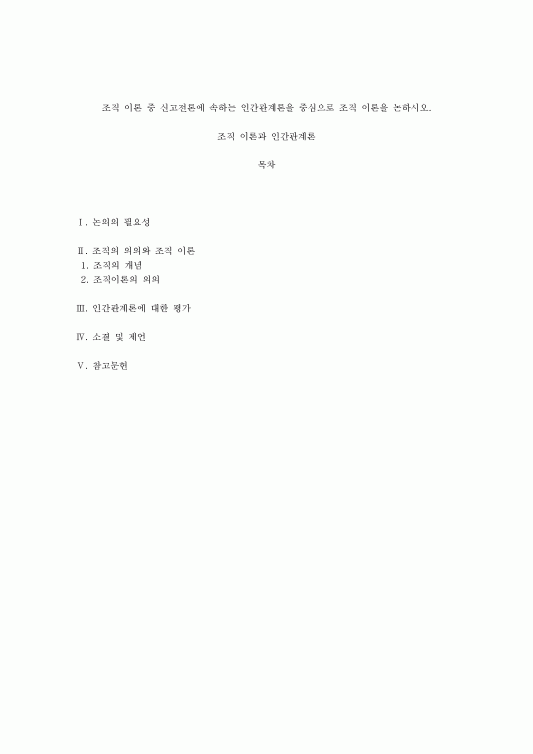 사회복지행정론)조직 이론 중 신고전론에 속하는 인간관계론을 중심으로 조직 이론을 논하시오.