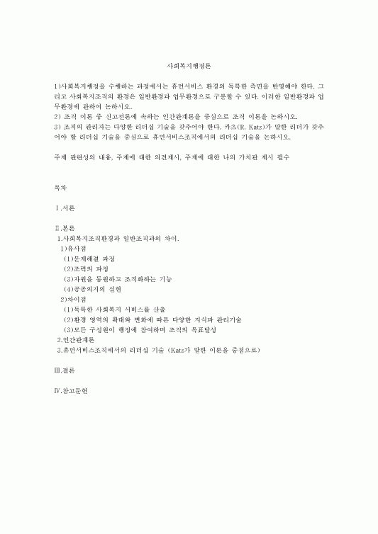 사회복지행정론)1)사회복지행정을 수행하는 과정에서는 휴먼서비스 환경의 독특한 측면을 반영해야 한다. 그리고 사회복지조직의 환경은 일반환경과 업무환경으로 구분할 수 있다. 이러한 일반환경과 업무환경에 관