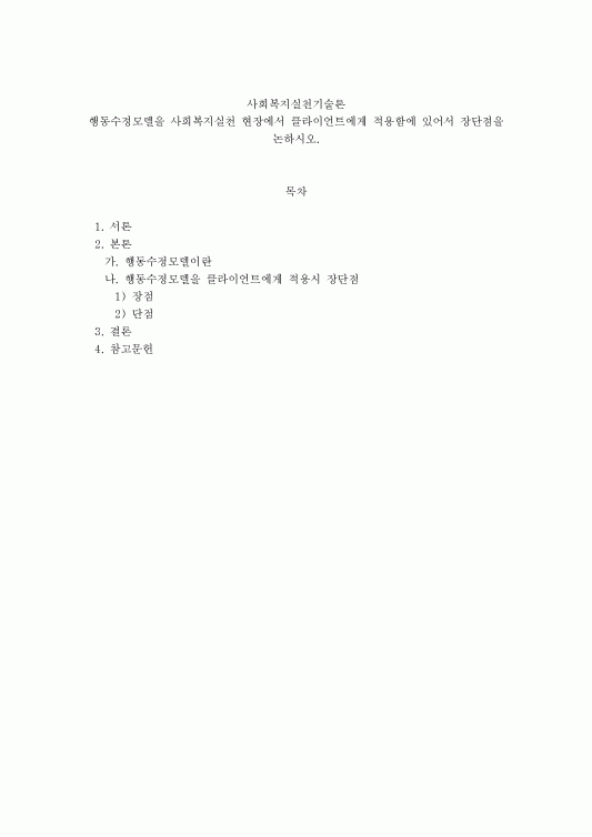 사회복지실천기술론)행동수정모델을 사회복지실천 현장에서 클라이언트에게 적용함에 있어서 장단점을 논하시오.