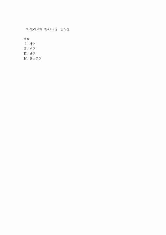 아벨라르와 엘로이즈 감상문