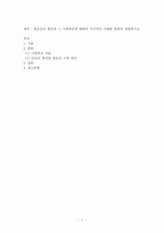 심화글쓰기)열등감의 원인과 그 극복방안에 대하여 시사적인 사례를 통하여 설명하시오.