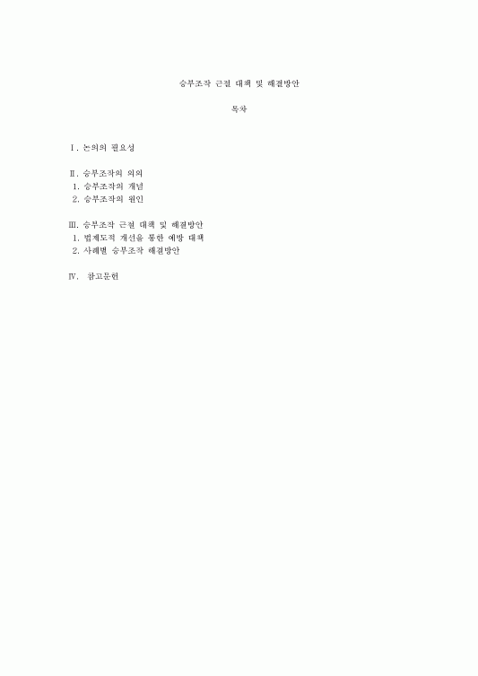 스포츠에서 자주벌어지는 승부조작과 관련된 사건은 언론을 통해 자주보도 되곤 한다, 이에따른 근절 대책과 해결방안에 대하여 레포트를 작성하는것