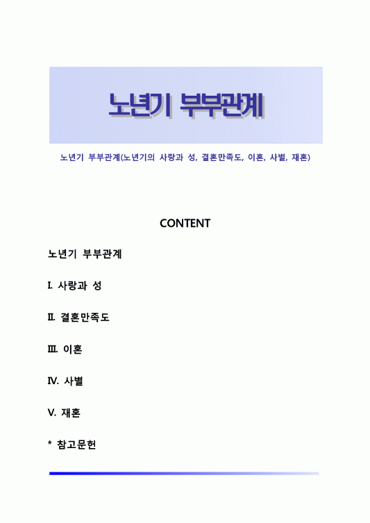 노년기 부부관계(노년기의 사랑과 성, 결혼만족도, 이혼, 사별, 재혼)