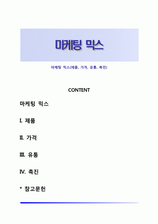 마케팅 믹스(제품, 가격, 유통, 촉진)