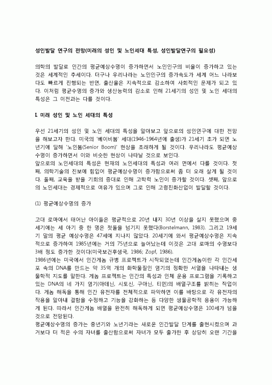 성인발달 연구의 전망(미래의 성인 및 노인세대 특성, 성인발달연구의 필요성)