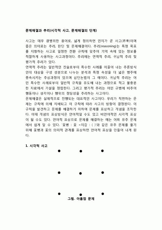 문제해결과 추리(시각적 사고, 문제해결의 단계)