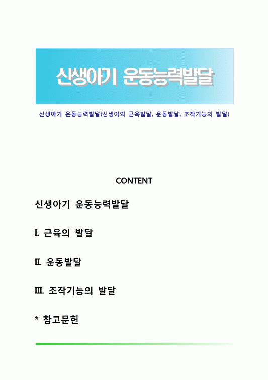 신생아기 운동능력발달(신생아의 근육발달, 운동발달, 조작기능의 발달)