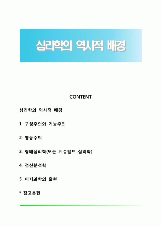 심리학의 역사적 배경