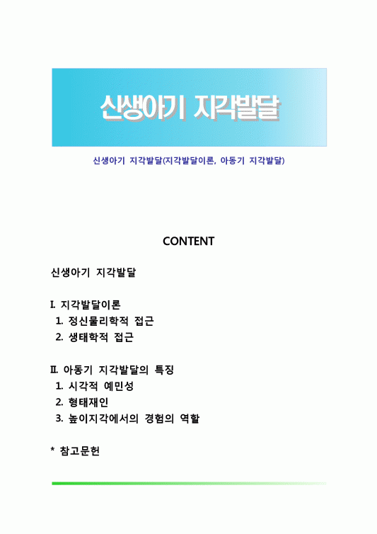 신생아기 지각발달(지각발달이론, 아동기 지각발달)