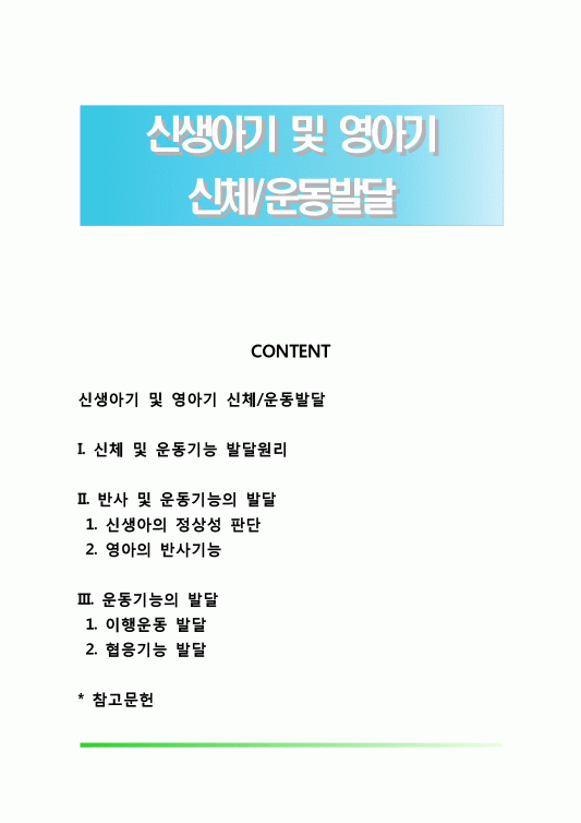 신생아기 및 영아기 신체-운동발달