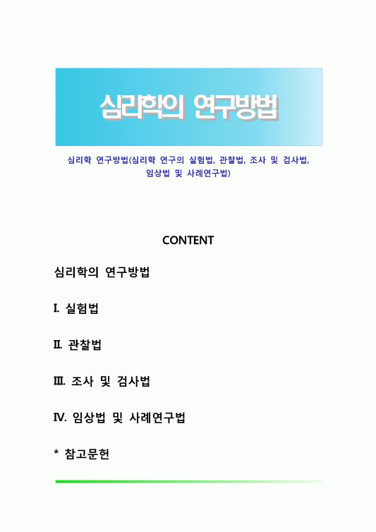 심리학 연구방법(심리학 연구의 실험법, 관찰법, 조사 및 검사법, 임상법 및 사례연구법)