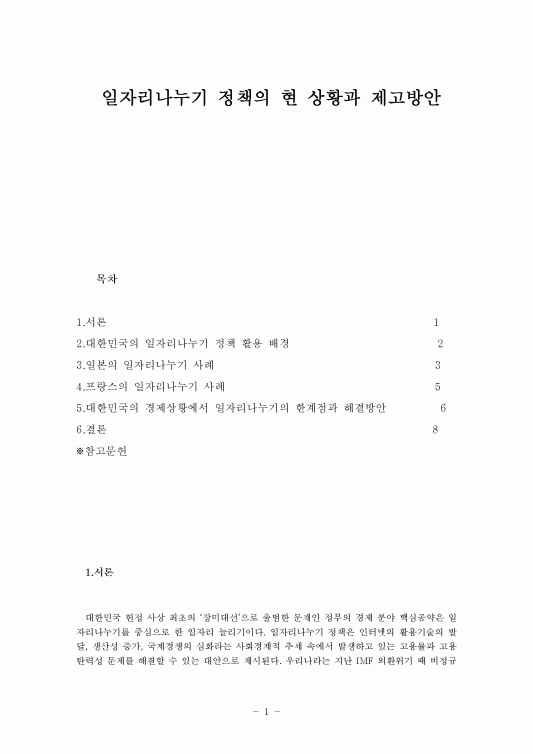 일자리나누기 정책의 현 상황과 제고방안