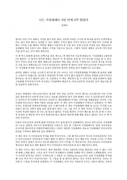 나는 가상화폐로 3달 만에 3억 벌었다(빈현우 저)