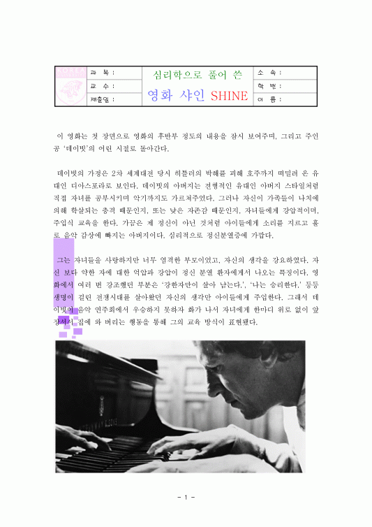 심리학으로 풀어쓴 영화 샤인 감상문