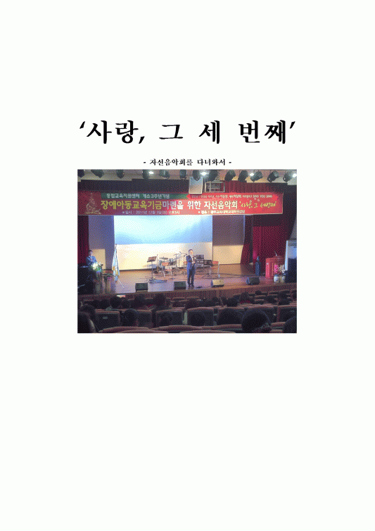 ‘사랑, 그 세 번째’ - 자선음악회를 다녀와서 -