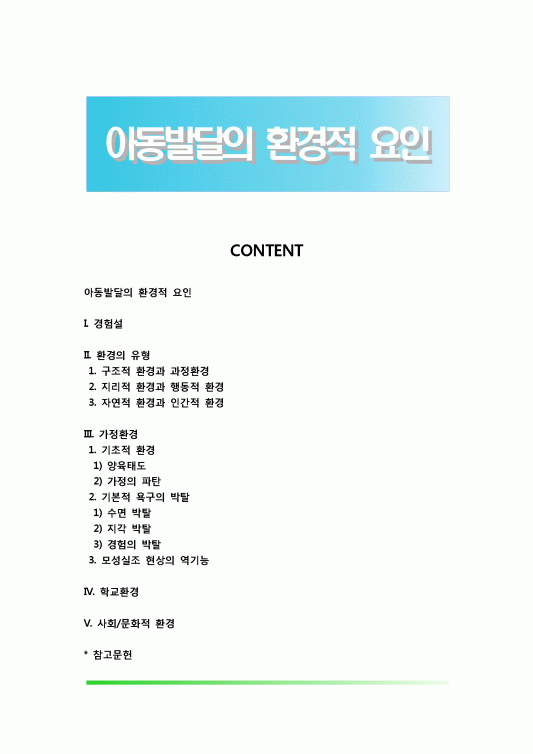 아동발달의 환경적 요인