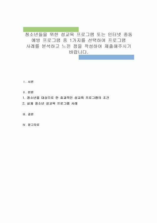 청소년들을 위한 성교육 프로그램 또는 인터넷 중동 예방 프로그램 중 1가지를 선택하여 프로그램 사례를 분석하고 느낀 점을 작성하여 제출해주시기 바랍니다