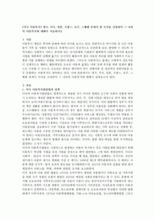 [미국 아동복지] 영국, 미국, 일본, 프랑스, 호주, 스웨덴 중에서 한 국가를 선정하여 그 나라의 아동복지에 대해서 서술하시오