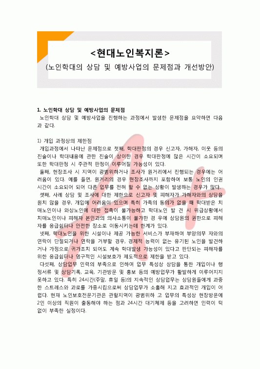 (시험대비) [현대노인복지론] 노인학대의 상담 및 예방사업의 문제점과 개선방안