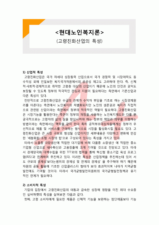 (시험대비) [현대노인복지론] 고령친화산업의 특성