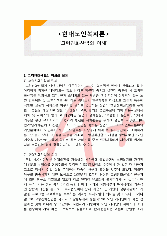 (시험대비) [현대노인복지론] 고령친화산업의 이해
