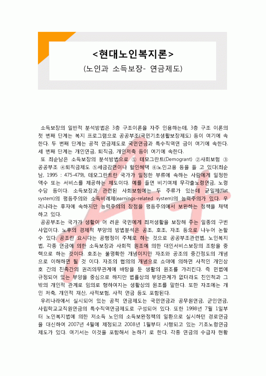 (시험대비) [현대노인복지론] 노인과 소득보장- 연금
