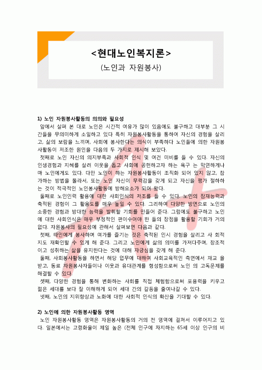 (시험대비) [현대노인복지론] 노인과 자원봉사