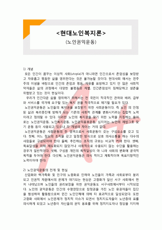 (시험대비) [현대노인복지론] 노인권익운동