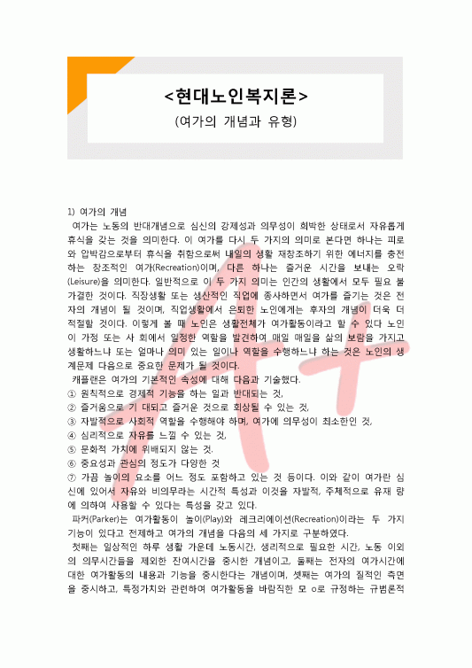 (시험대비) [현대노인복지론] 여가의 개념과 유형