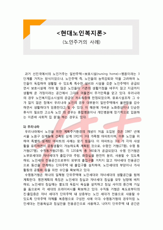 (시험대비) [현대노인복지론] 노인주거의 사례