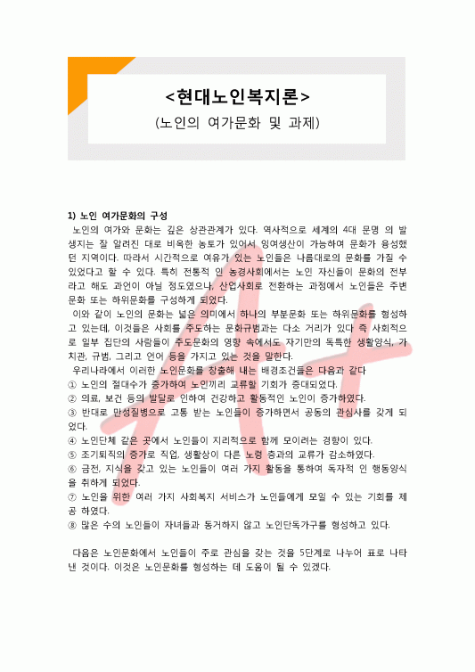 (시험대비) [현대노인복지론] 노인의 여가문화 및 과제