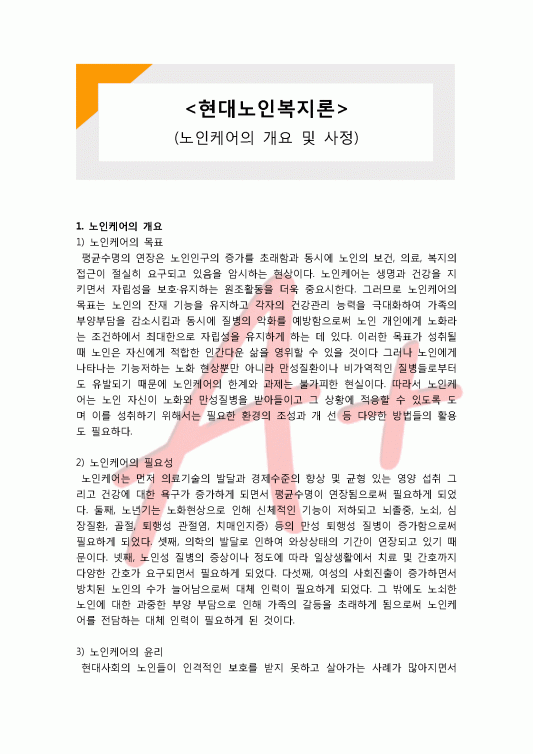 (시험대비) [현대노인복지론] 노인케어의 개요 및 사정