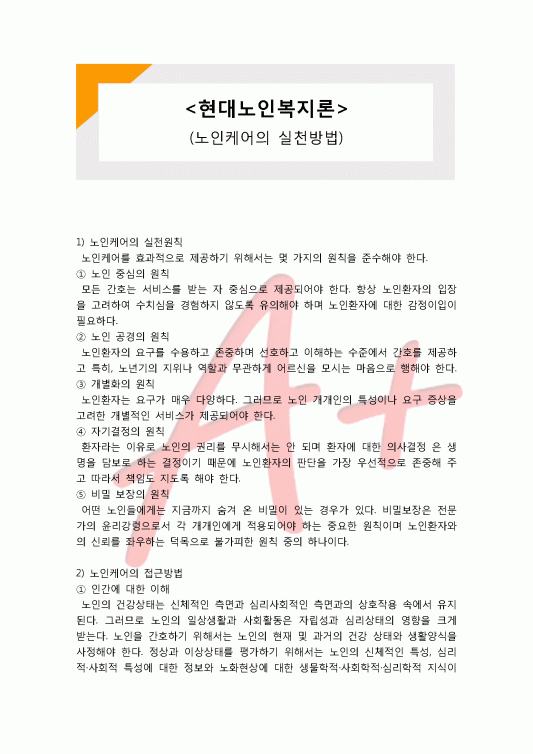 (시험대비) [현대노인복지론] 노인케어의 실천방법