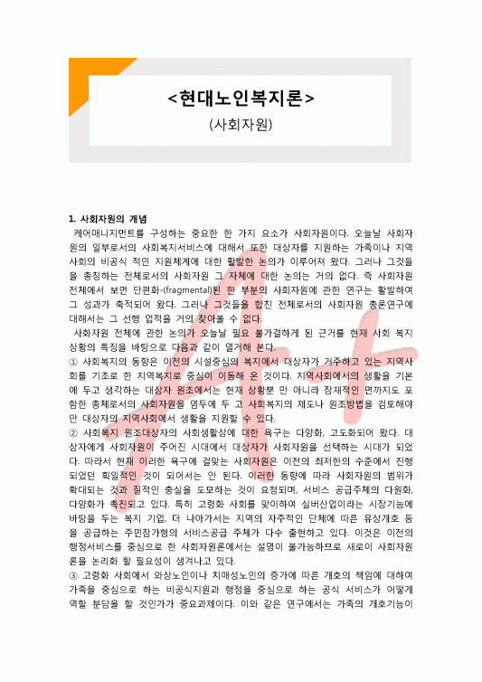 (시험대비) [현대노인복지론] 사회자원